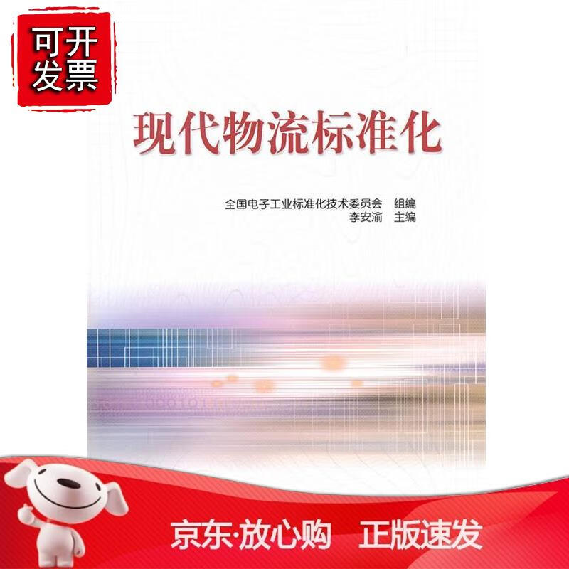 现代物流标准化
