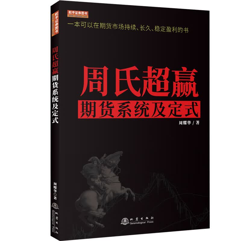 周氏超赢期货系统及定式*舵手证券图书
