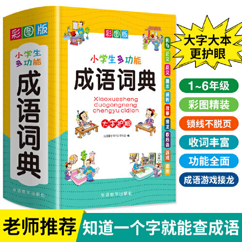 小学生多功能成语词典