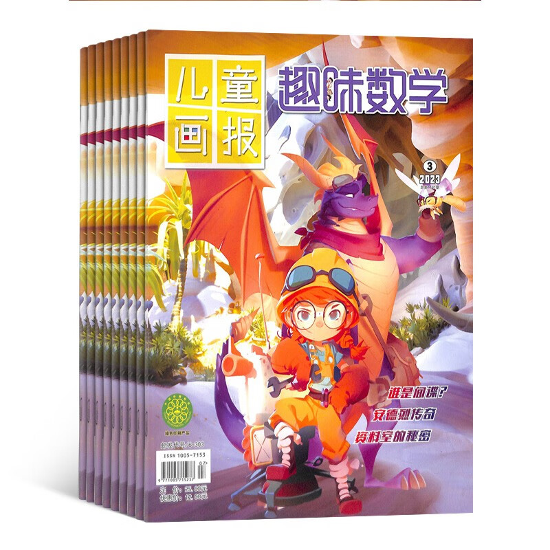 【【杂志预计10月发货】儿童画报趣味数学（原：趣味数学）杂志订阅 2023年10月起订 1年共12期 杂志铺（先发“杂志订阅清单）