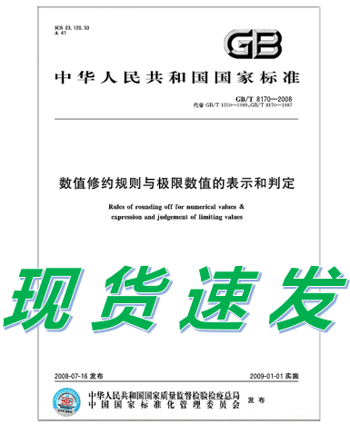 【现货】GB/T 8170-2008 数值修约规则与极限数值的表示和判定