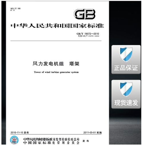 GB/T 19072-2010 风力发电机组 塔架