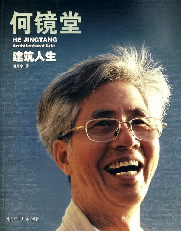 《何镜堂建筑人生》