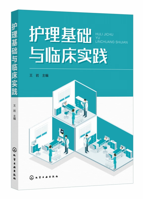 护理基础与临床实践
