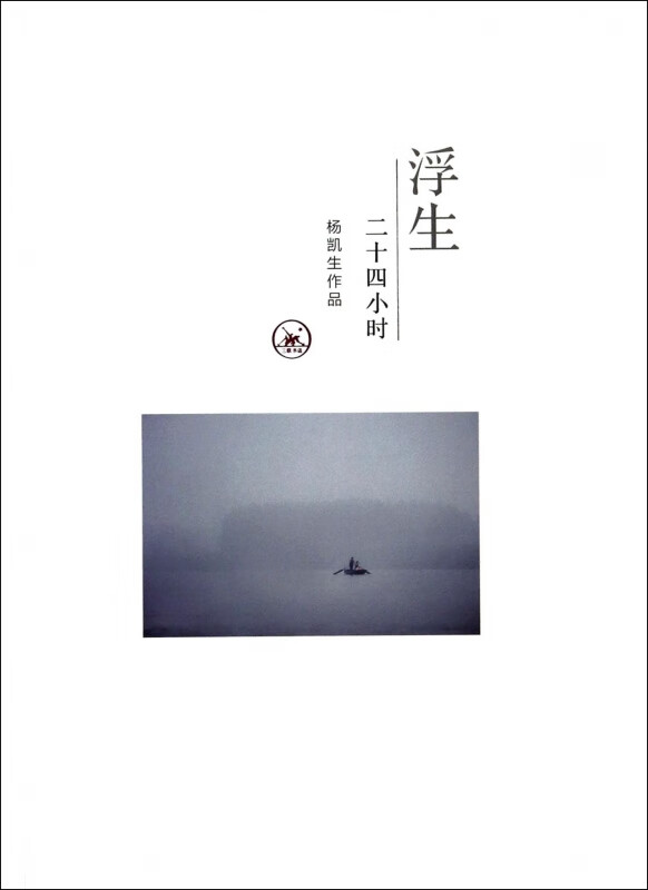 浮生二十四小时
