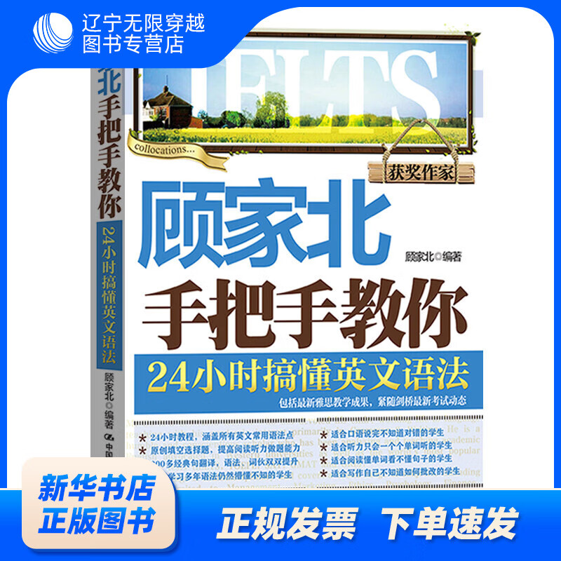 【 送货上门】顾家北手把手教你24小时搞懂英文语法 英语语法书籍学习教材书常用语法点雅思写作口语常考话题句子翻译练习 中国人民大学出版社