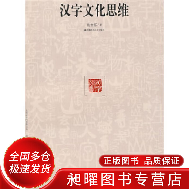 汉字文化思维【现货】