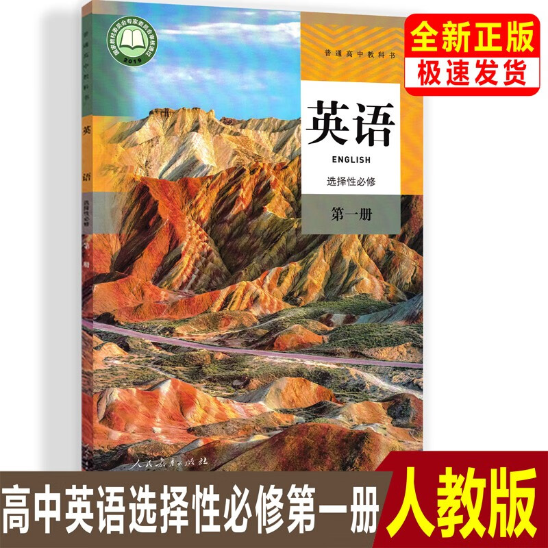 人教版高中英语选择性必修第一册课本教材新版高中英语书选修1选择性必修第1册课本
