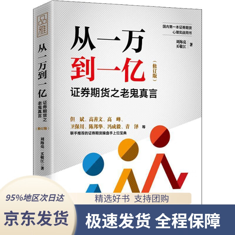 【 京东配送 支持团购】从一万到一亿：证券期货之老鬼真言（修订升级版）刘海亮,买敬江民主与建设出版社