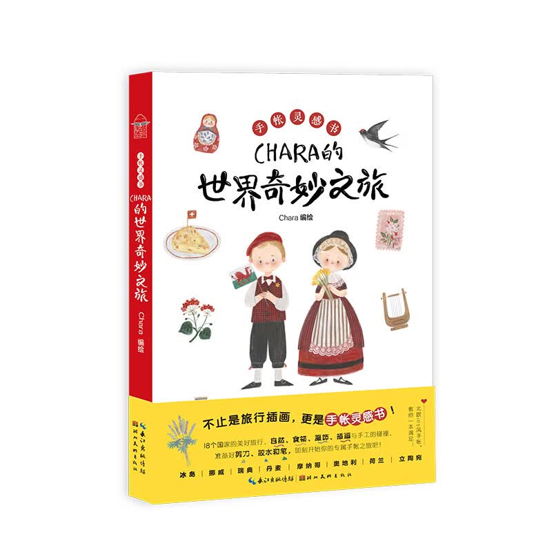 手帐灵感书·Chara的世界奇妙之旅