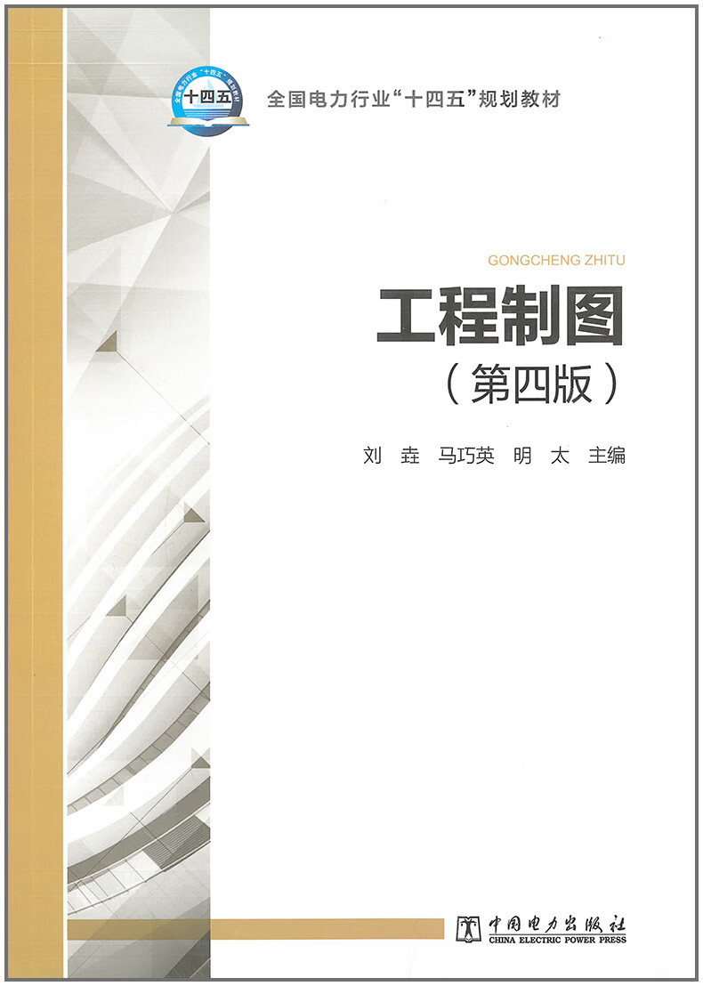 【现货】工程制图（第四版）刘壵 马巧英 明太主编