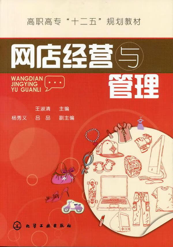 网店经营与管理 王淑清 化学工业出版社