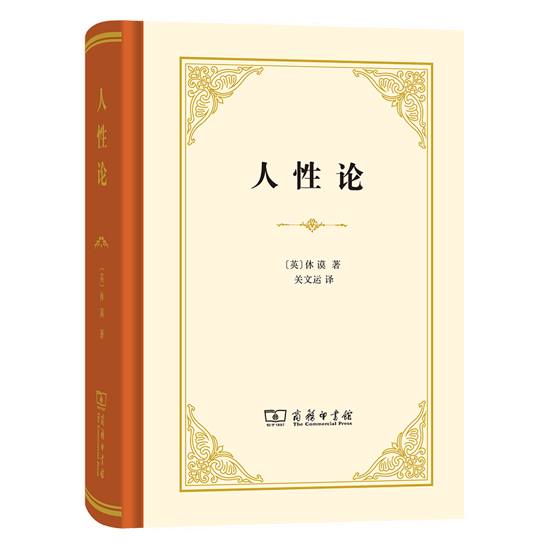 人性论（精装本）
