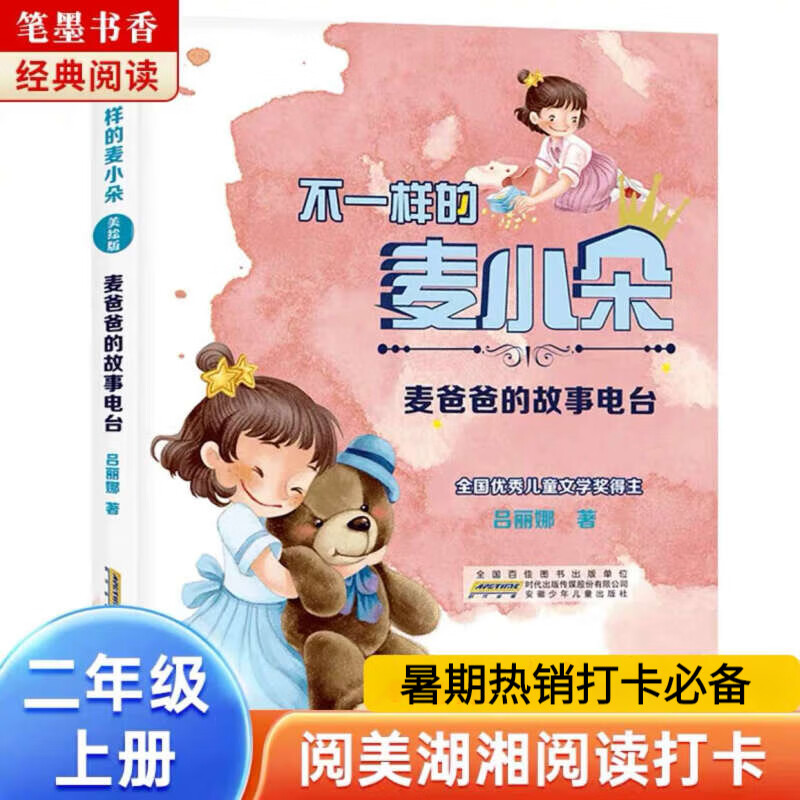 【现货速发】2023阅美湖湘笔墨书香二年级上下册我和毛毛麦爸爸的 [麦爸爸的故事电台]