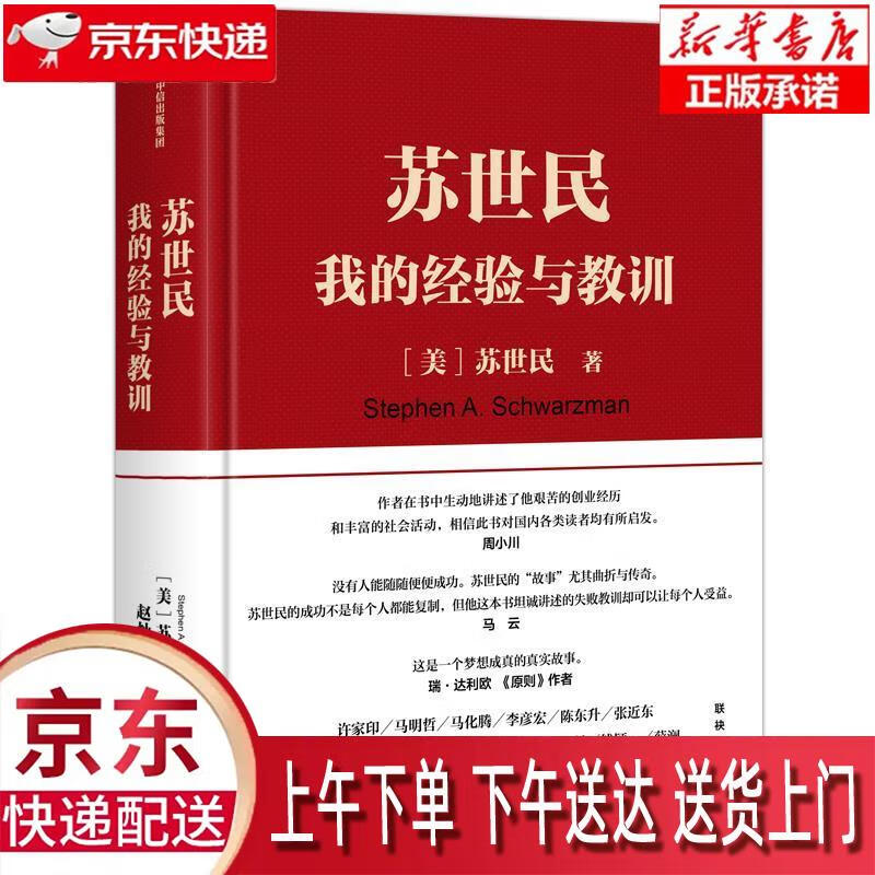 【新华畅销图书】苏世民：我的经验与教训 苏世民 著 中信出版集团，中信出版社