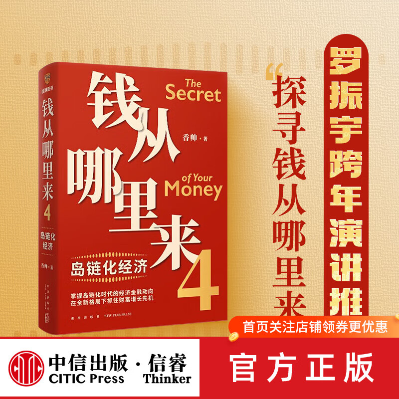 包邮 钱从哪里来4 岛链化经济 香帅 著 罗振宇2023“时间的朋友”跨年演讲书籍