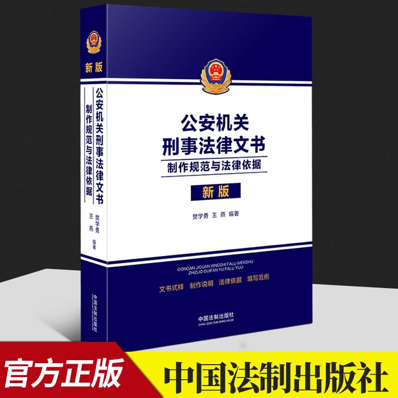 2021公安机关刑事法律文书 制作规范与法律依据 樊学勇王燕 文书式样制作说明要点难点填写范例民警公安执法刑事文书制作