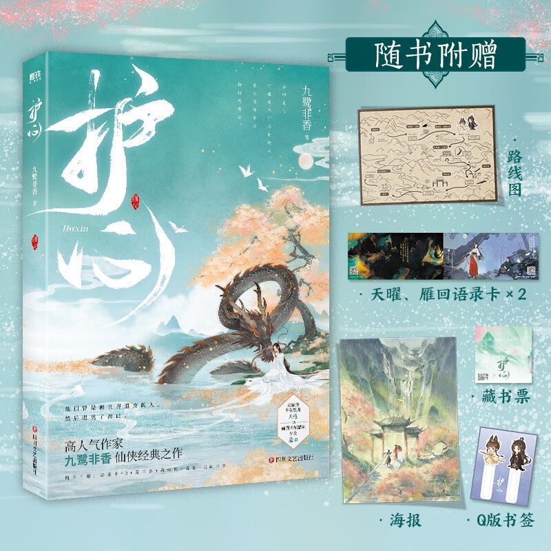 护心九鹭非香著（侯明昊、周也主演电视剧《护心》原著小说）