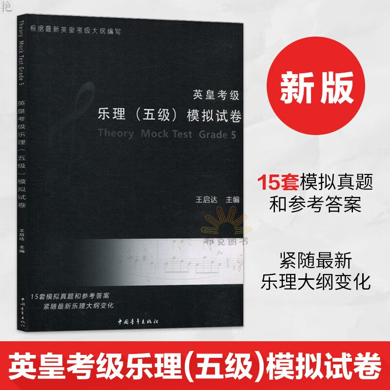 英皇考级乐理(五级)模拟试卷 音乐考级 音乐考试 考级教材