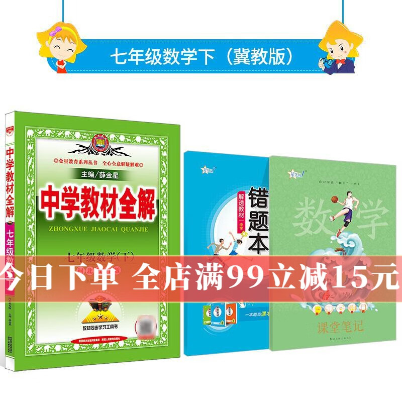 【学科自选】2023春中学教材全解 七年级下册语文数学英语历史道德生物全解七下全学科版本可选教材同步配七年级下册教材 薛金星 七年级下册数学【冀教版】2023春