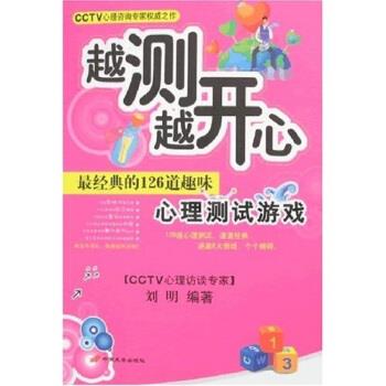 越测越开心:经典的126道趣味心理测试游戏【，放心购买】