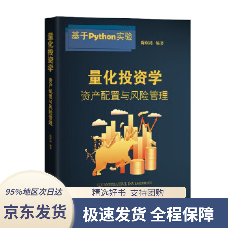 【 京东配送 支持团购】量化投资学：资产配置与风险管理 陈创练 著 暨南大学出版社 9787566833785