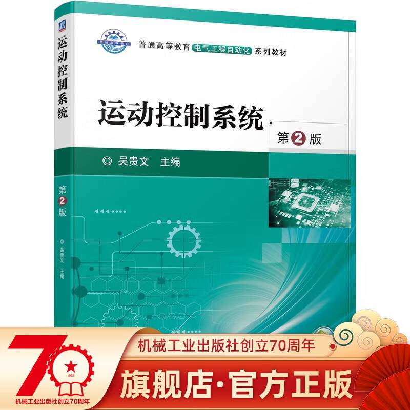 运动控制系统 第2版 吴贵文 9787111705826 普通高等教育 电气工程 自动化 系列教材