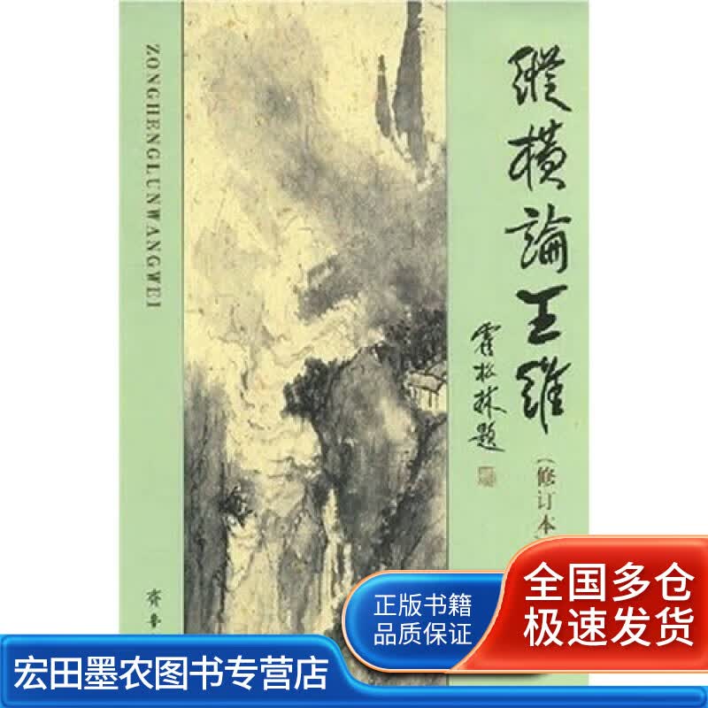纵横论王维【好书】