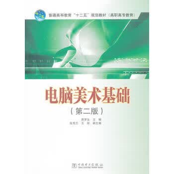 普通高等教育“十二五”规划教材（高职高专教育） 电脑美术基础（第二版）蒋罗生，朱秀兰，王欣 主编