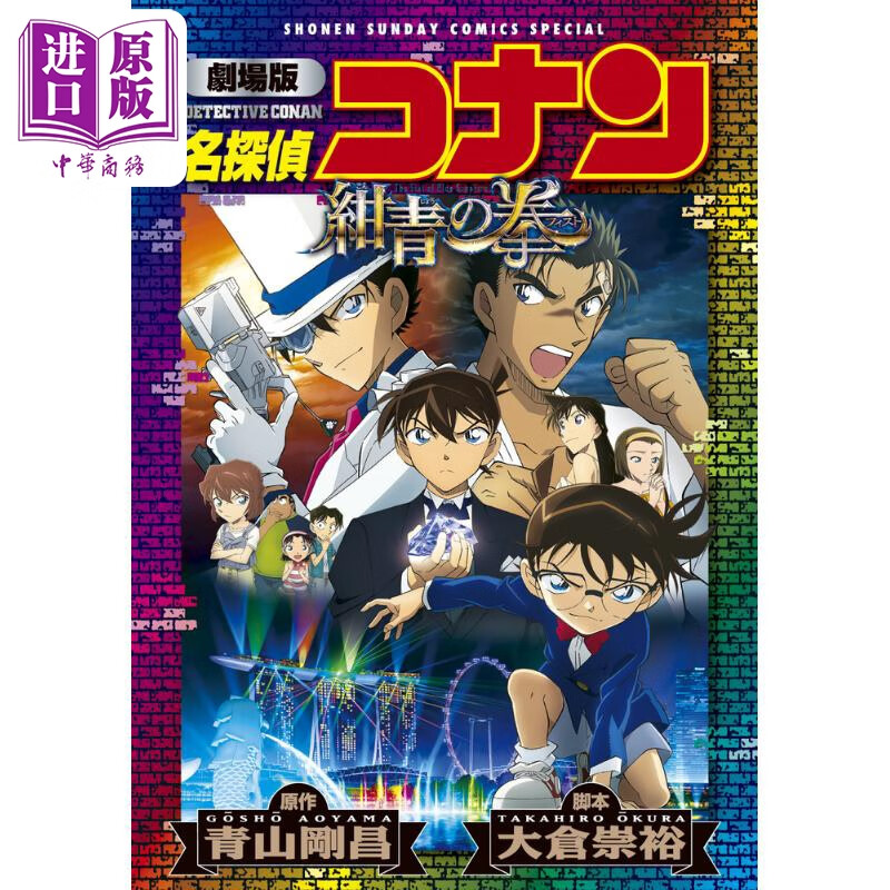 漫画 名侦探柯南剧场版 新装版全彩漫画 绀青之拳 青山刚昌 小学馆 名探偵コナン 日文原版漫画书