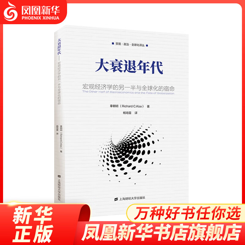 大衰退年代-宏观经济学的另一半与全球化的宿命