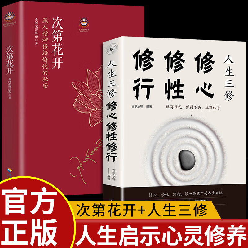次第花开现货樊登藏人精神保持愉悦的秘密透过佛法看世界哲学书籍成功励志书海南出版社B 发2本次第花开+修心修性修行