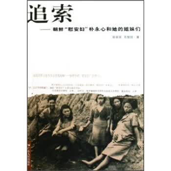 追索:朝鲜“慰安妇”朴永心和她的姐妹们 陈丽菲,苏智良 著