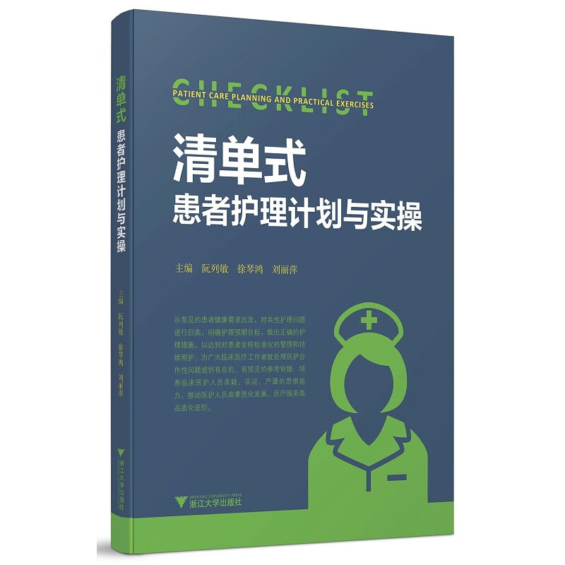 清单式患者护理计划与实操