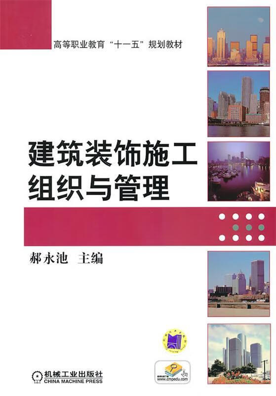 建筑装饰施工组织与管理