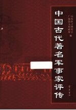 中国古代著名军事家传9787533329471