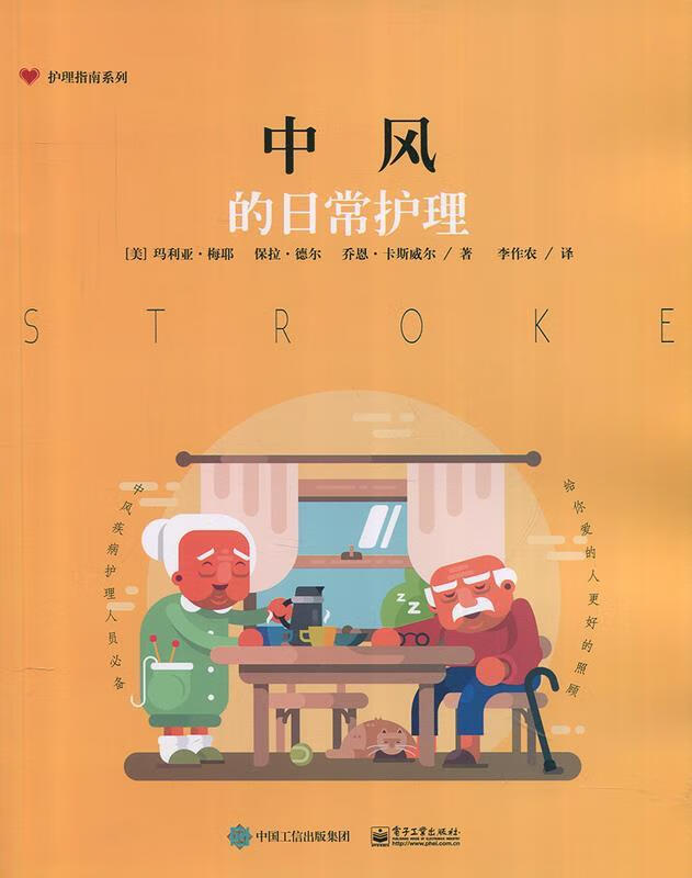 中风的日常护理