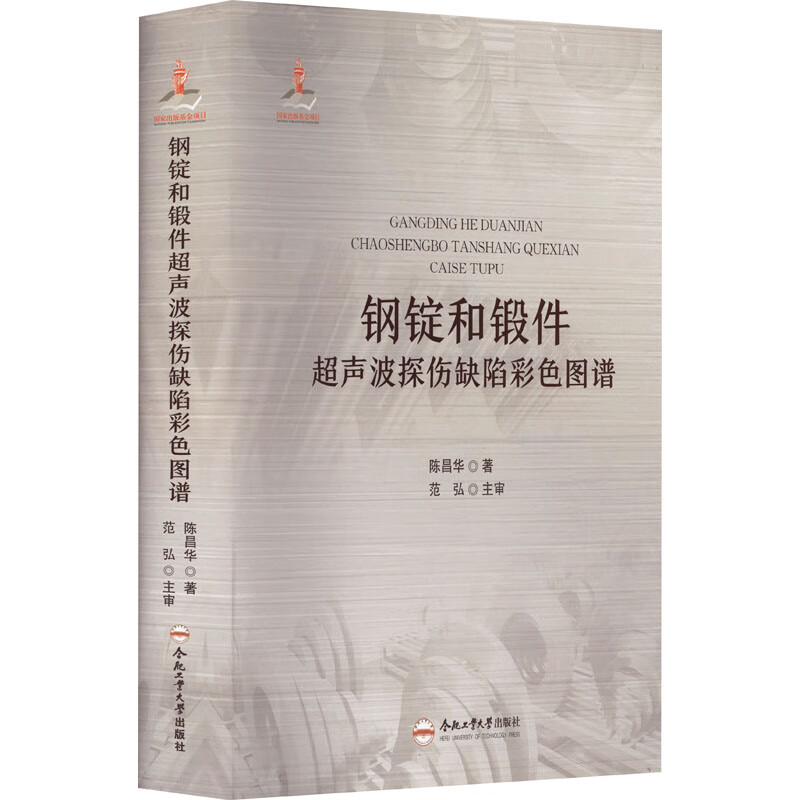 钢锭和锻件超声波探伤缺陷彩色图谱 图书