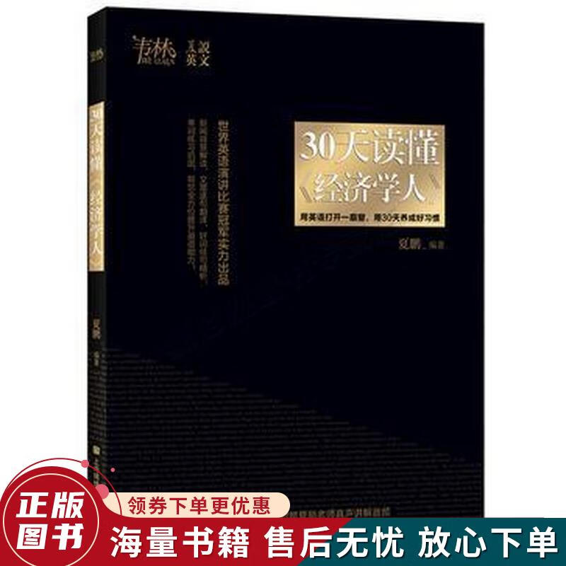 30天读懂经济学人