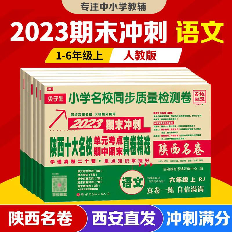 2023版陕西十大名校一二三四五六年级下册语文数学北师大版尖子生 语文-人教版 二年级上
