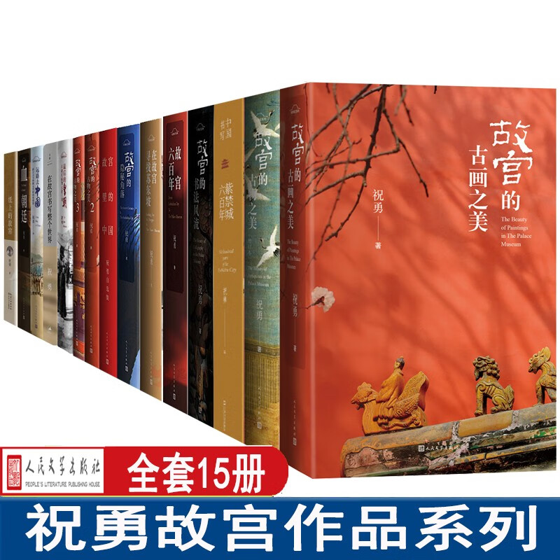 祝勇故宫系列书籍 故宫的古物之美+故宫六百年+故宫的书法风流+故宫的隐秘角落+在故宫寻找苏东坡+在故宫书写整个世界里古画 祝勇故宫作品系列全套15册