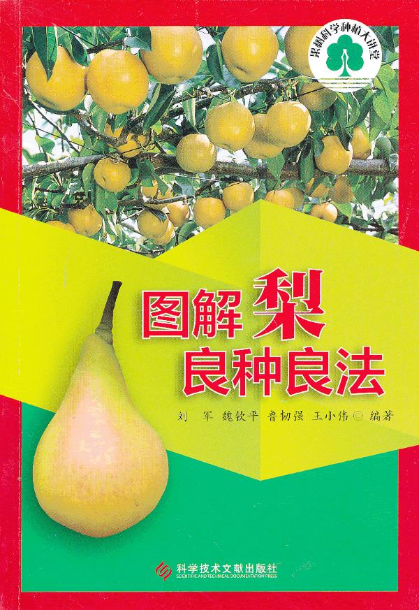 图解梨良种良法