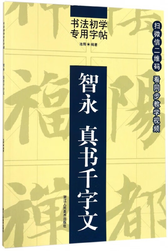 智永真书千字文/书法初学专用字帖