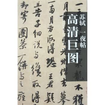苏轼 一夜帖高清巨图 曾翔 编【书】