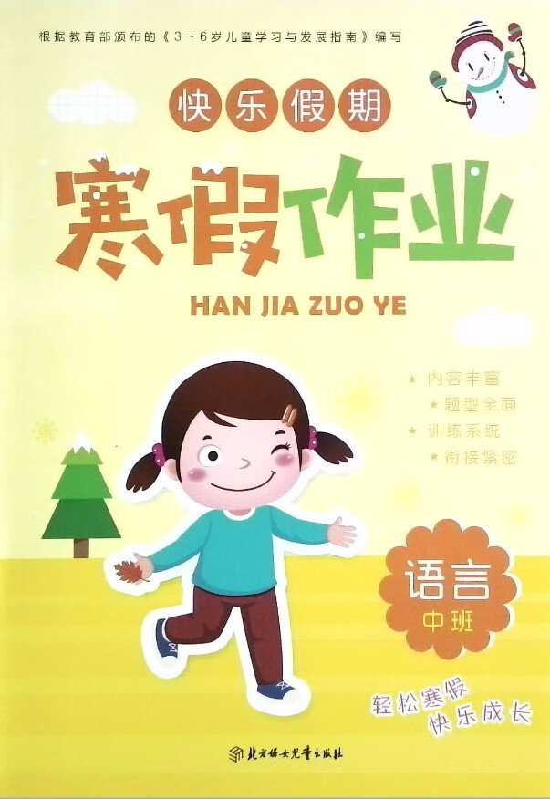 快乐假期 寒假作业 语言 中班   北方妇女儿童出版社 HY