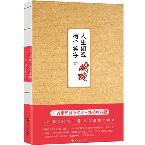 人生如戏得个笑字【精选】