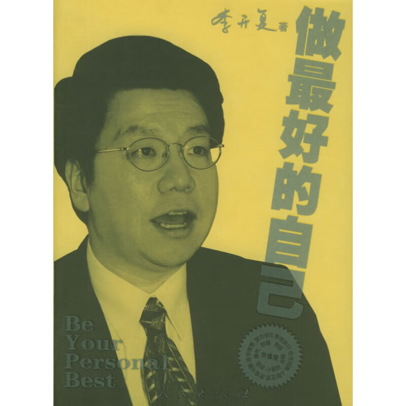 做好的自己 李开复 著 保障闪发