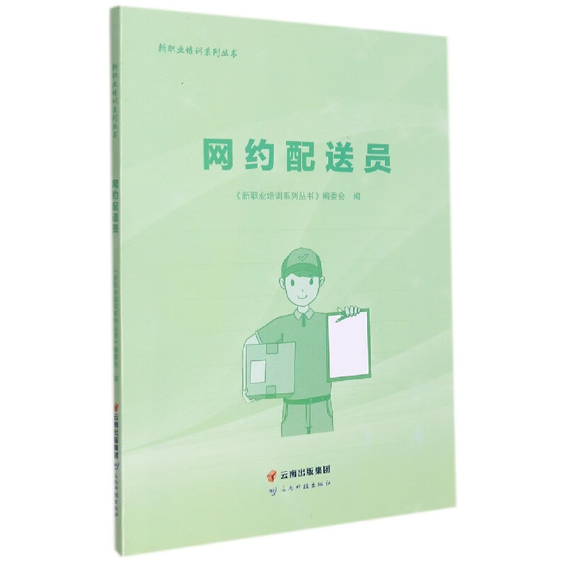 新职业培训系列丛书——网约配送员
