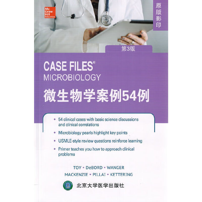 微生物学案例54例（第3版）