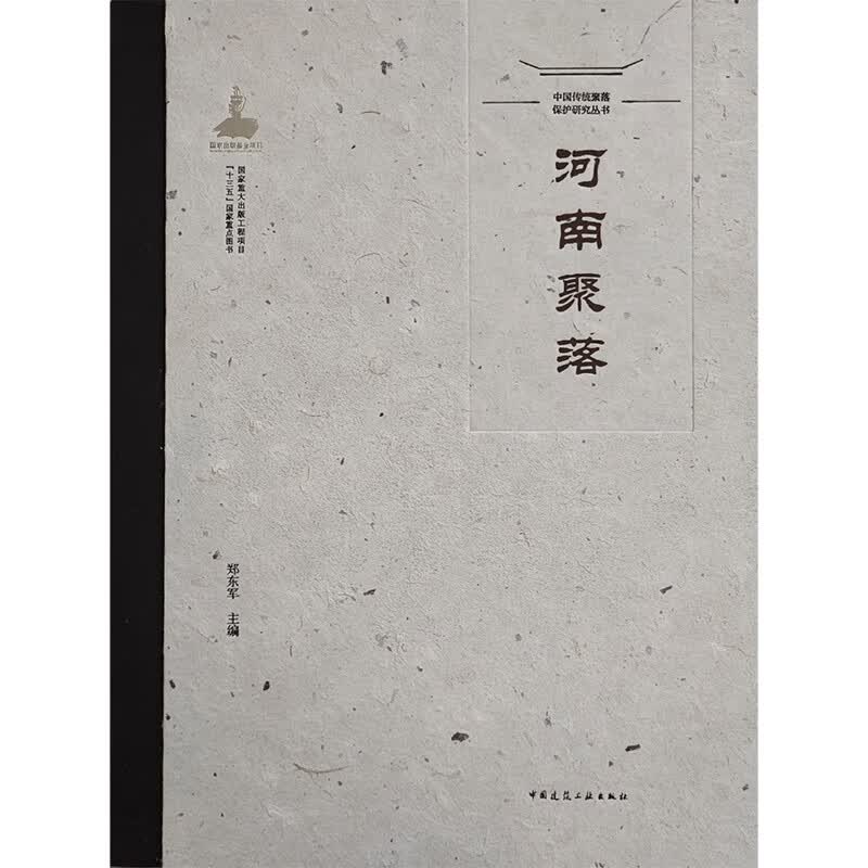 中国传统聚落保护研究丛书 河南聚落